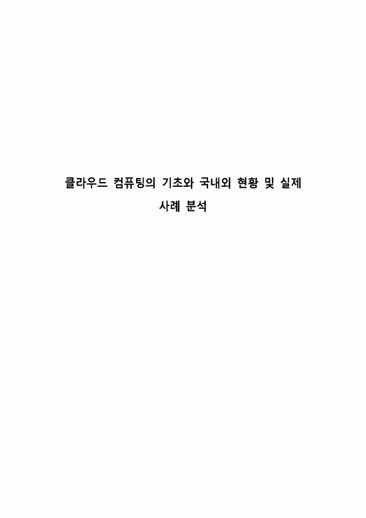 클라우드 컴퓨팅의 기초와 국내외 현황 및 실제 사례 분석