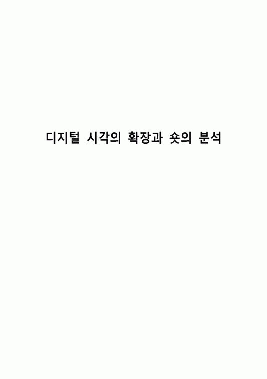 디지털 시각의 확장과 숏의 분석