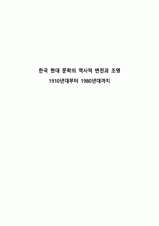 한국 현대 문학의 역사적 변천과 조명 1910년대부터 1980년대까지