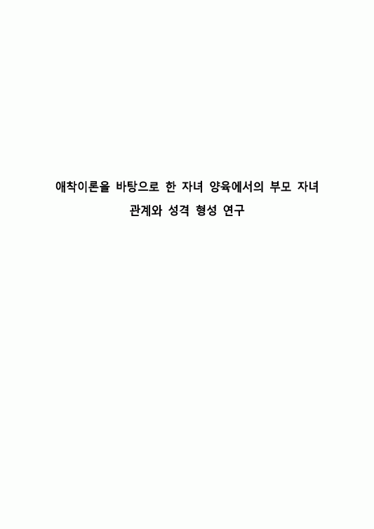 애착이론을 바탕으로 한 자녀 양육에서의 부모 자녀 관계와 성격 형성 연구