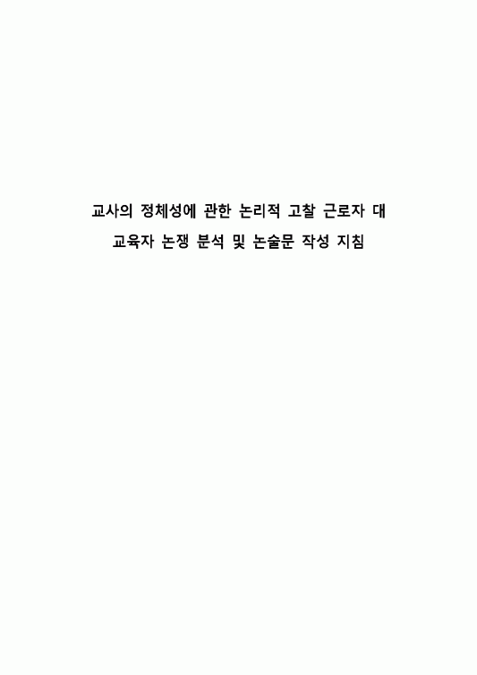 교사의 정체성에 관한 논리적 고찰 근로자 대 교육자 논쟁 분석 및 논술문 작성 지침