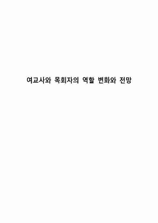 여교사와 목회자의 역할 변화와 전망