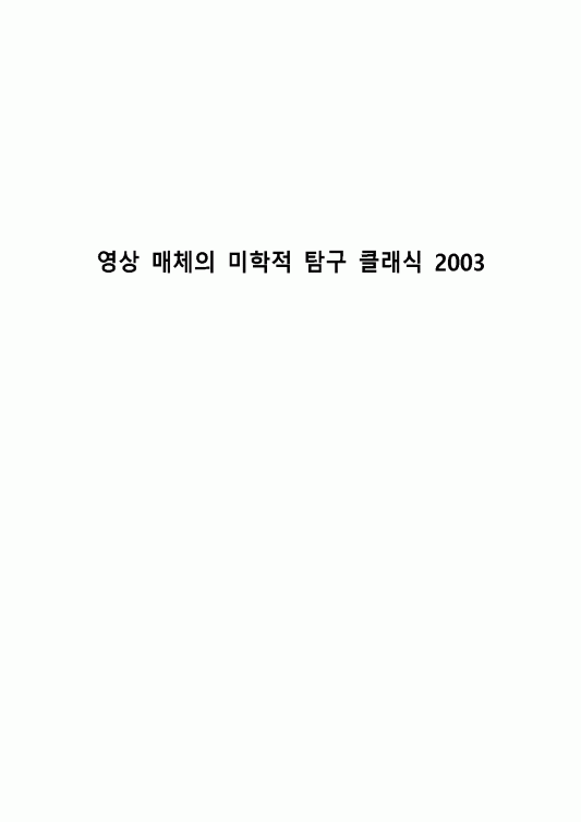 영상 매체의 미학적 탐구 클래식 2003