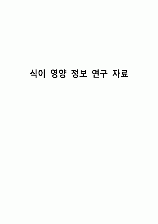 식이 영양 정보 연구 자료