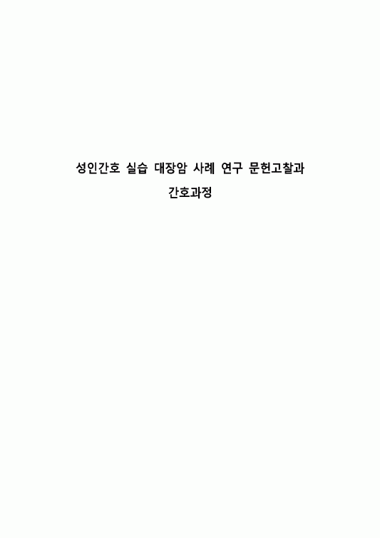 성인간호 실습 대장암 사례 연구 문헌고찰과 간호과정