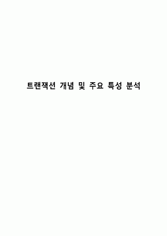 트랜잭션 개념 및 주요 특성 분석