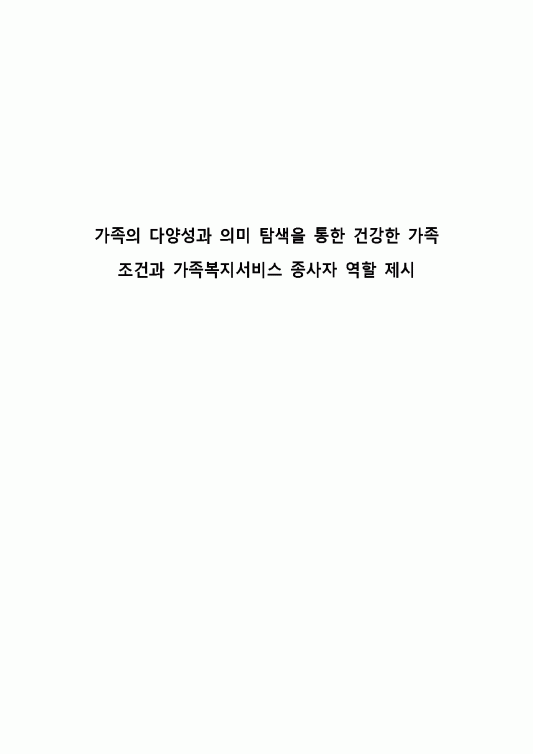 가족의 다양성과 의미 탐색을 통한 건강한 가족 조건과 가족복지서비스 종사자 역할 제시