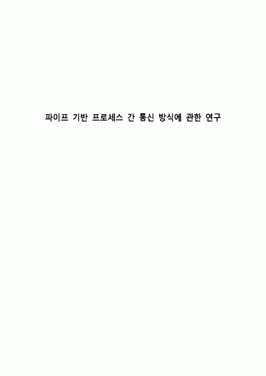 파이프 기반 프로세스 간 통신 방식에 관한 연구