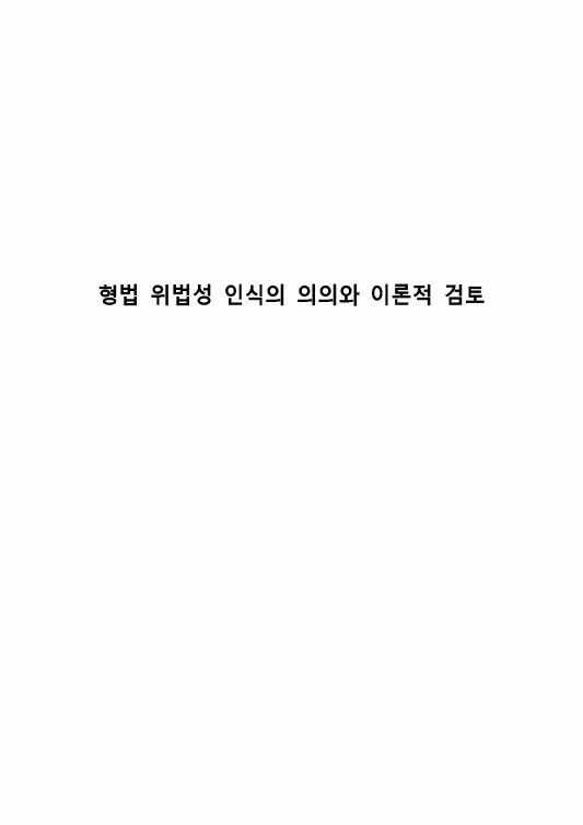 형법 위법성 인식의 의의와 이론적 검토