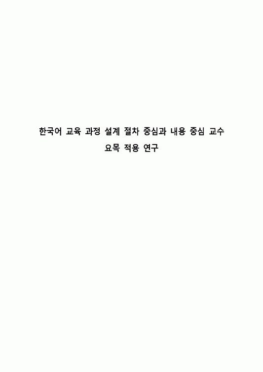 한국어 교육 과정 설계 절차 중심과 내용 중심 교수 요목 적용 연구