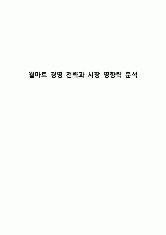 월마트 경영 전략과 시장 영향력 분석