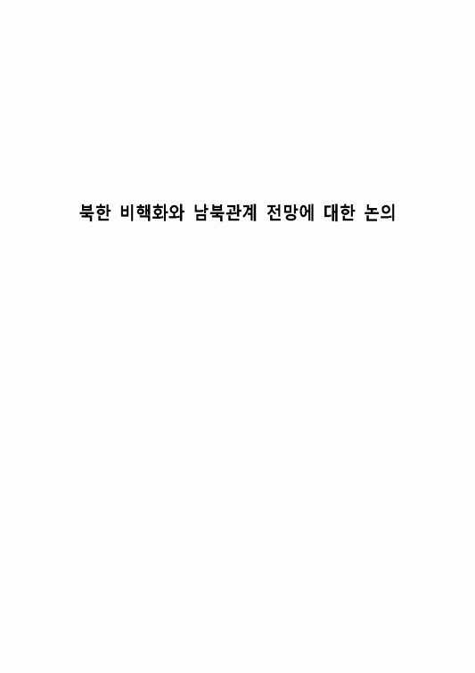 북한 비핵화와 남북관계 전망에 대한 논의