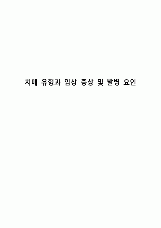 치매 유형과 임상 증상 및 발병 요인