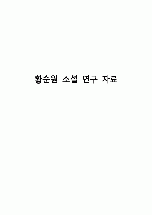 황순원 소설 연구 자료