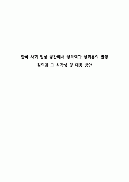 한국 사회 일상 공간에서 성폭력과 성희롱의 발생 원인과 그 심각성 및 대응 방안