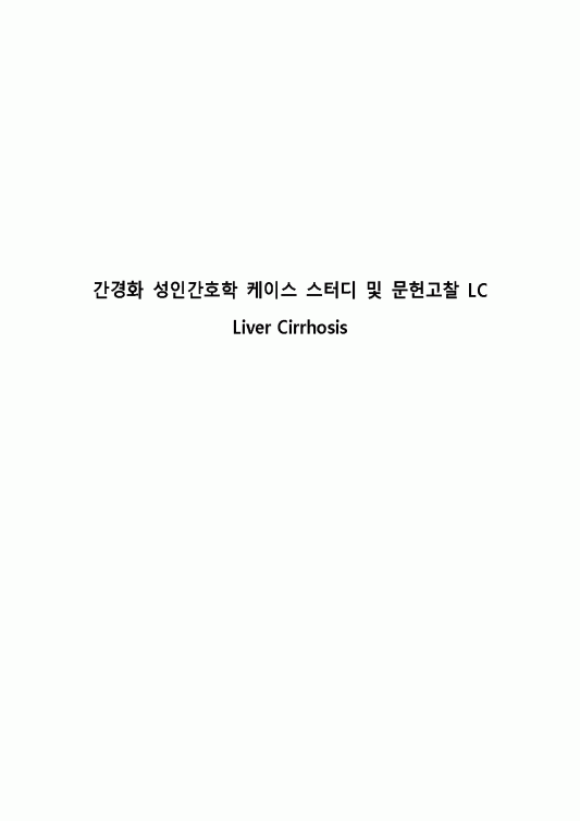 간경화 성인간호학 케이스 스터디 및 문헌고찰 LC Liver Cirrhosis