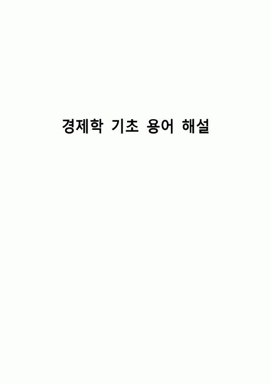 경제학 기초 용어 해설