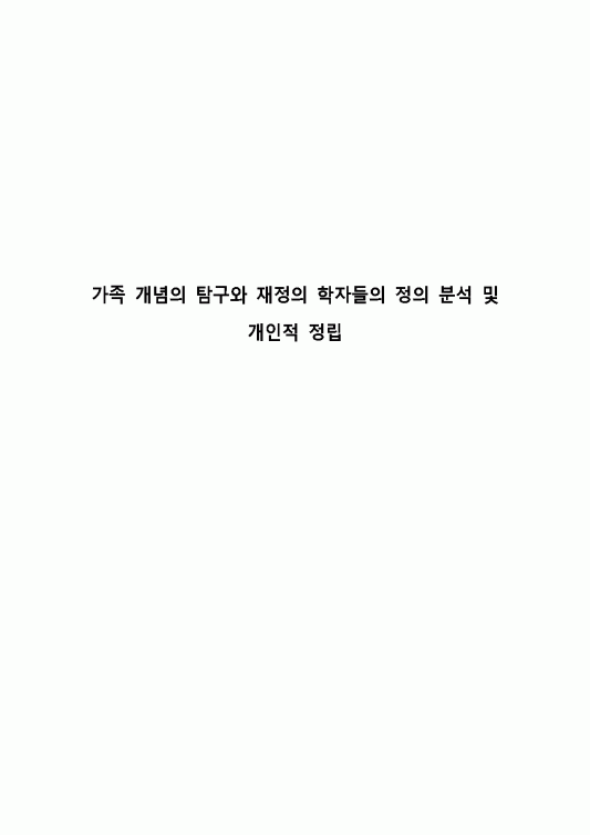 가족 개념의 탐구와 재정의 학자들의 정의 분석 및 개인적 정립