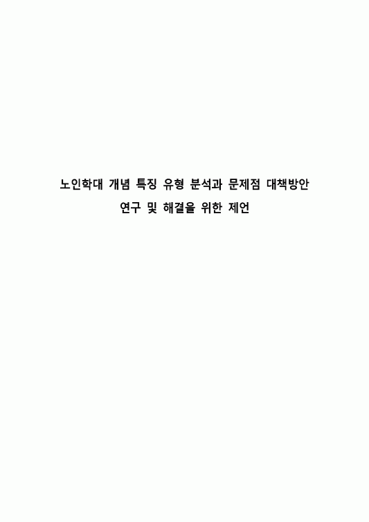 노인학대 개념 특징 유형 분석과 문제점 대책방안 연구 및 해결을 위한 제언