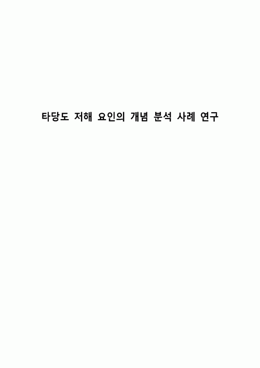 타당도 저해 요인의 개념 분석 사례 연구