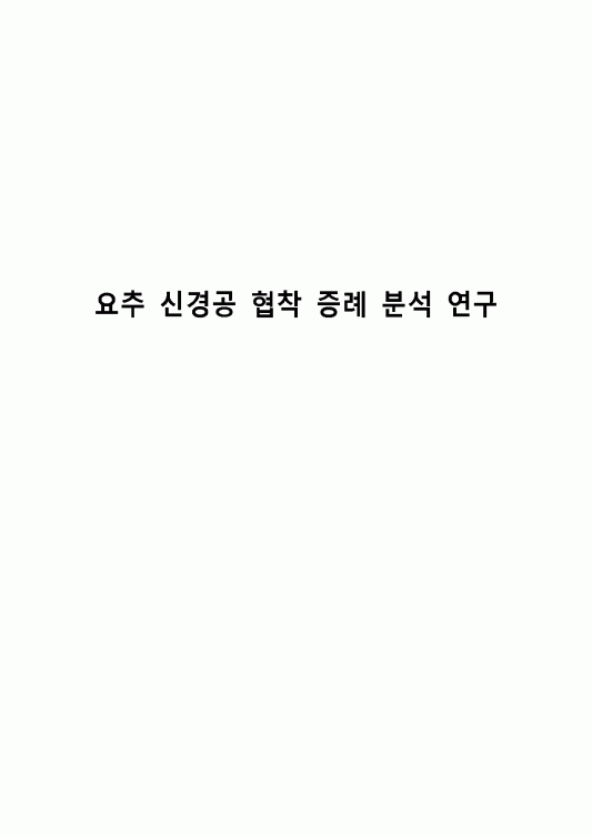요추 신경공 협착 증례 분석 연구