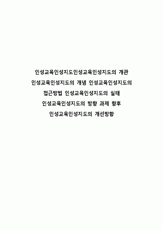 인성교육인성지도인성교육인성지도의 개관 인성교육인성지도의 개념 인성교육인성지도의 접근방법 인성교육인성지도의 실태 인성교육인성지도의 방향 과제 향후 인성교육인성지도의 개선방향