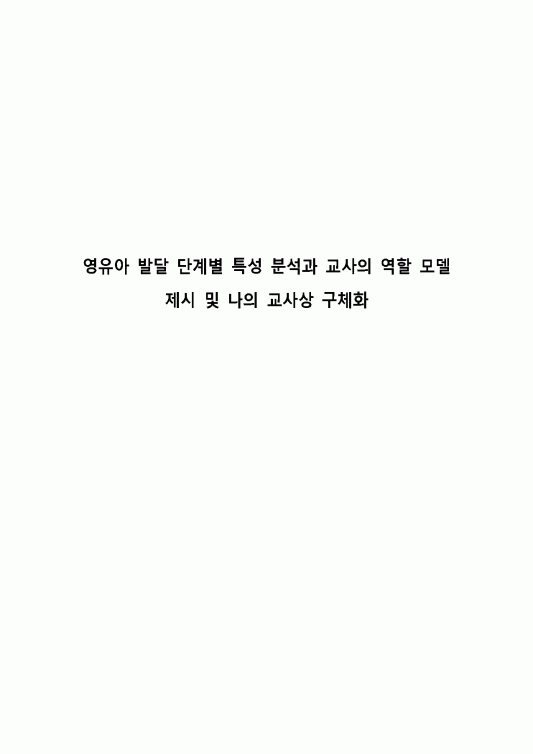 영유아 발달 단계별 특성 분석과 교사의 역할 모델 제시 및 나의 교사상 구체화