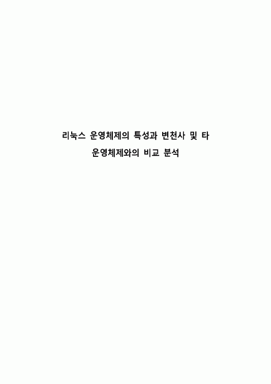 리눅스 운영체제의 특성과 변천사 및 타 운영체제와의 비교 분석