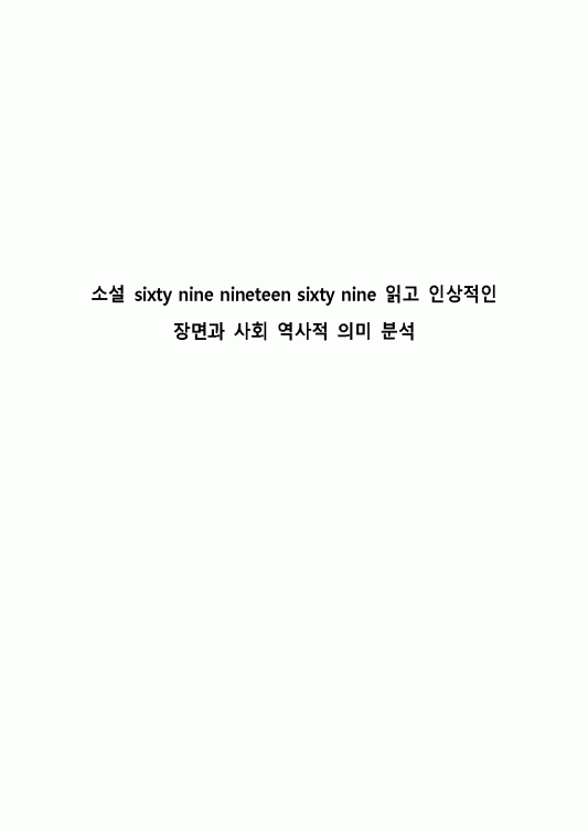 소설 sixty nine nineteen sixty nine 읽고 인상적인 장면과 사회 역사적 의미 분석