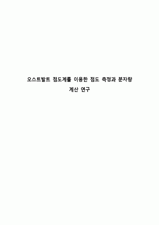 오스트발트 점도계를 이용한 점도 측정과 분자량 계산 연구