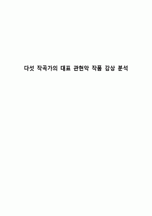 다섯 작곡가의 대표 관현악 작품 감상 분석