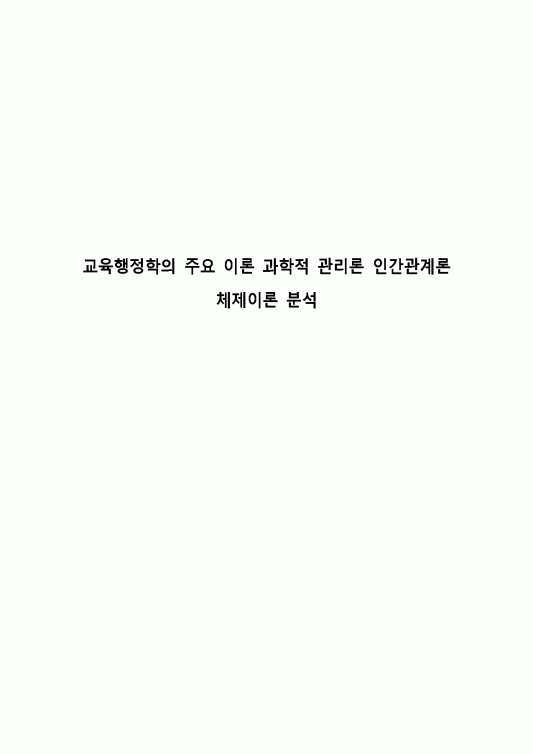 교육행정학의 주요 이론 과학적 관리론 인간관계론 체제이론 분석