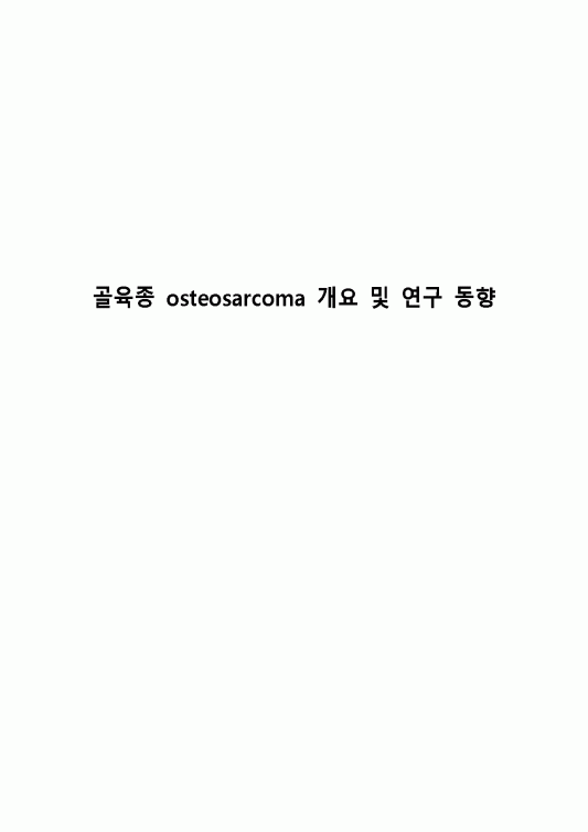 골육종 osteosarcoma 개요 및 연구 동향