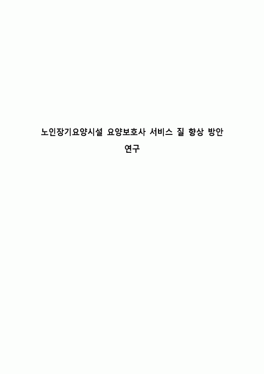 노인장기요양시설 요양보호사 서비스 질 향상 방안 연구