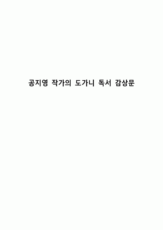 공지영 작가의 도가니 독서 감상문