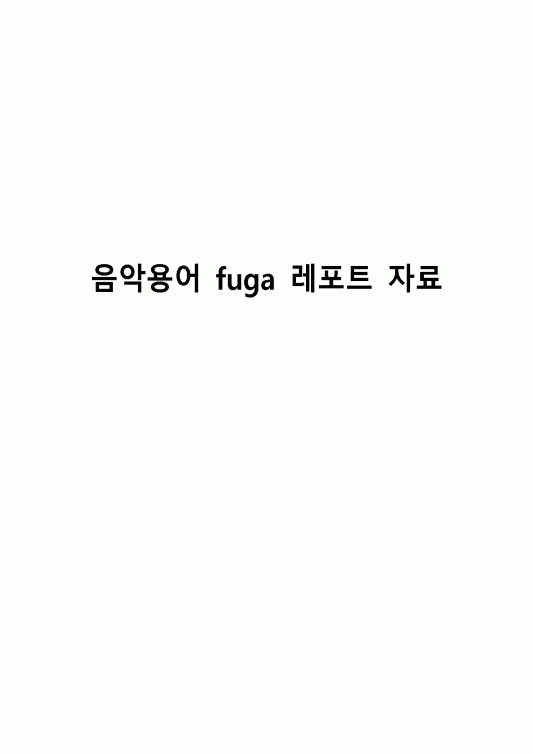 음악용어 fuga 레포트 자료