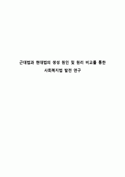 근대법과 현대법의 생성 원인 및 원리 비교를 통한 사회복지법 발전 연구