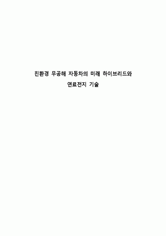 친환경 무공해 자동차의 미래 하이브리드와 연료전지 기술