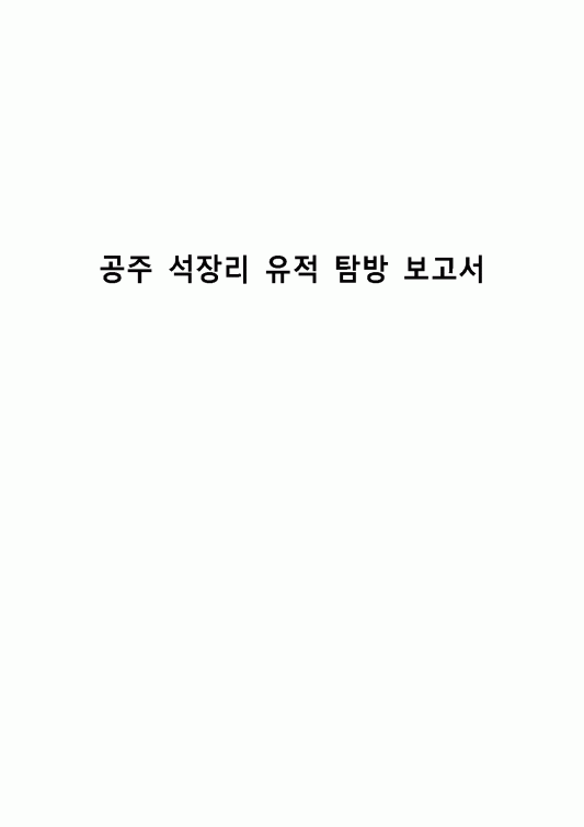 공주 석장리 유적 탐방 보고서