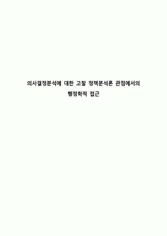 의사결정분석에 대한 고찰 정책분석론 관점에서의 행정학적 접근