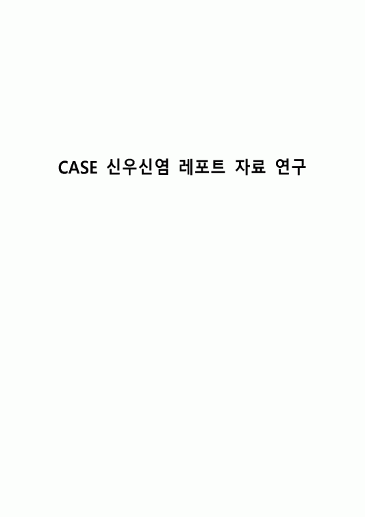 CASE 신우신염 레포트 자료 연구