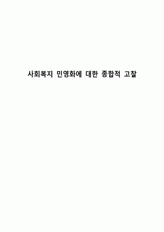 사회복지 민영화에 대한 종합적 고찰