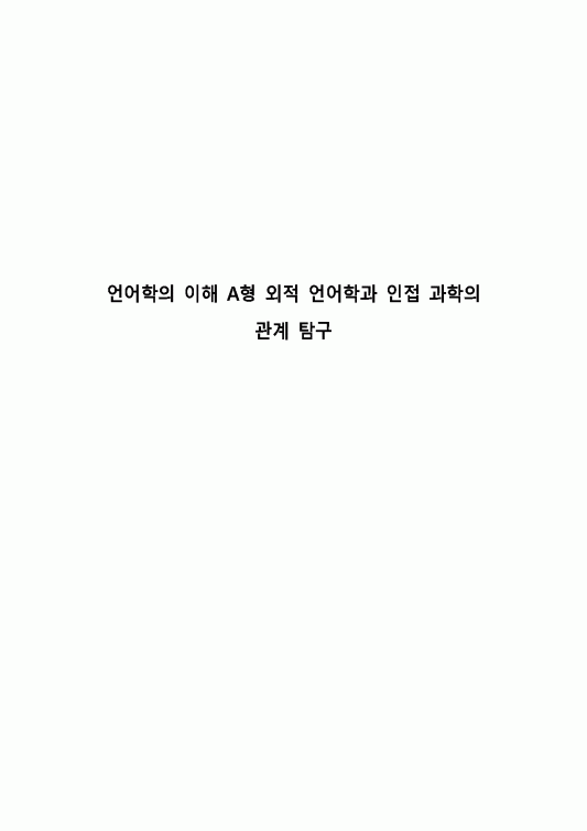 언어학의 이해 A형 외적 언어학과 인접 과학의 관계 탐구