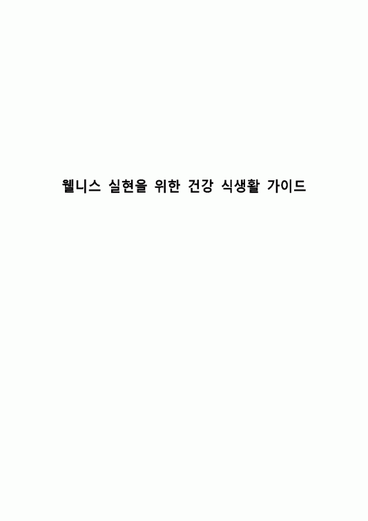 웰니스 실현을 위한 건강 식생활 가이드