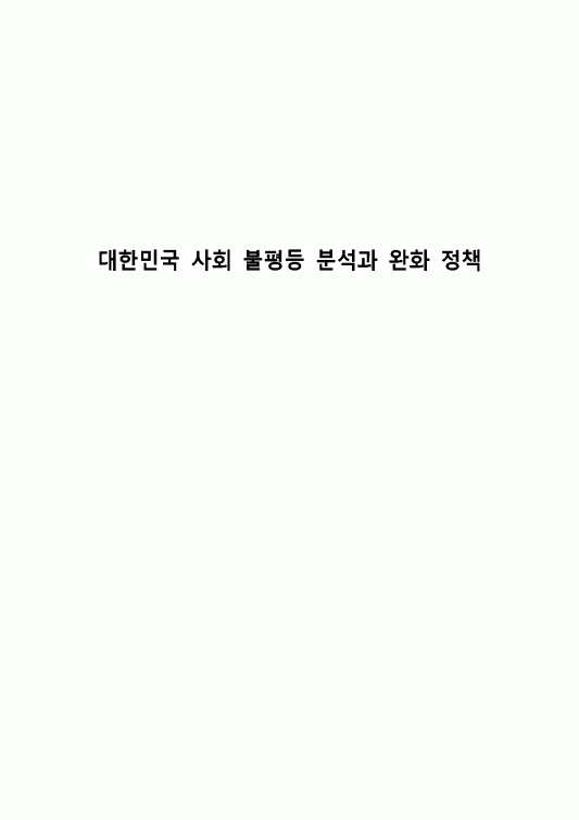 대한민국 사회 불평등 분석과 완화 정책