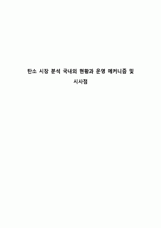 탄소 시장 분석 국내외 현황과 운영 메커니즘 및 시사점