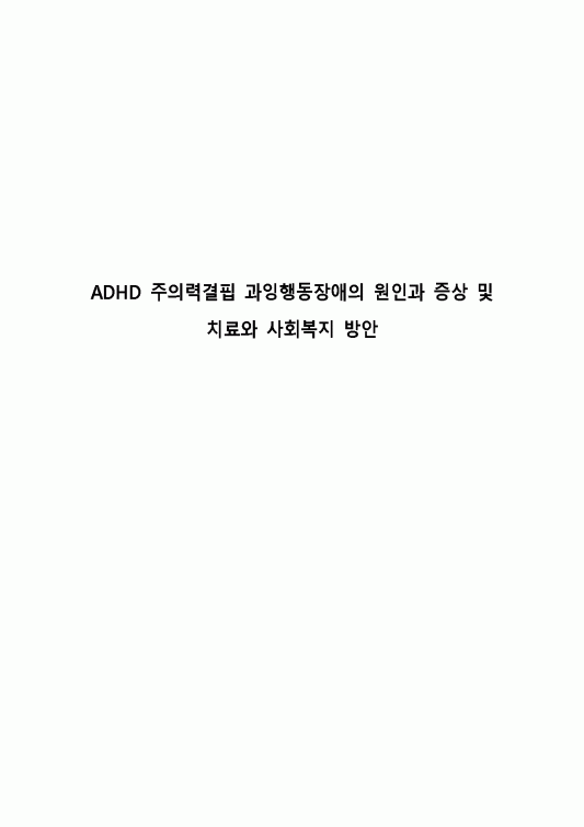 ADHD 주의력결핍 과잉행동장애의 원인과 증상 및 치료와 사회복지 방안