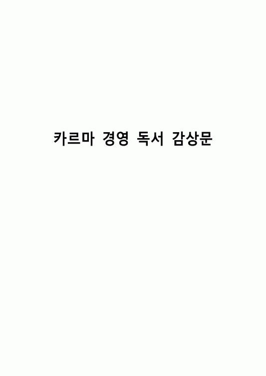 카르마 경영 독서 감상문