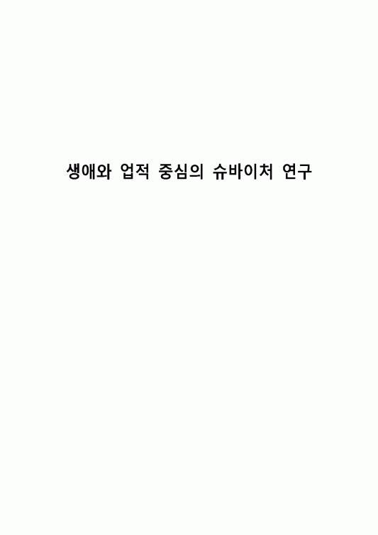생애와 업적 중심의 슈바이처 연구