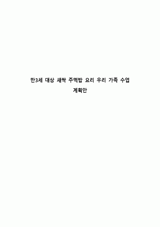 만3세 대상 새싹 주먹밥 요리 우리 가족 수업 계획안